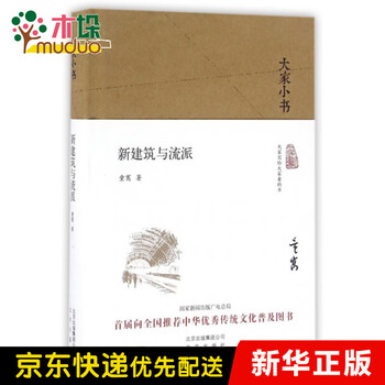 新建筑与流派(精)/大家小书