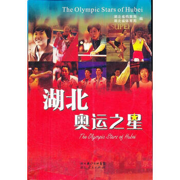 湖北奥运之星【正版图书，放心下单】