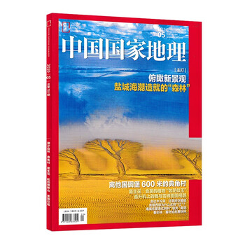中国国家地理  2020年5月号 地理旅游杂志