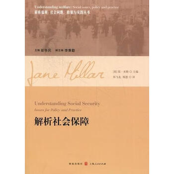 解析社会保障 简·米勒 社会科学 9787543220713