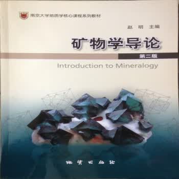 矿物学导论 第二版 赵明 主编 地质出版社