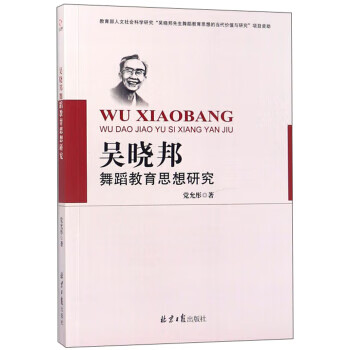 吴晓邦舞蹈教育思想研究【正版图书】