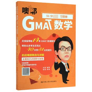 GMAT数学51分 (共2册)
