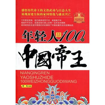 年轻人要熟知的100位中 志刚 传记 9787511323323