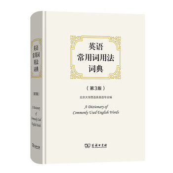 英语常用词用法词典(第3版)