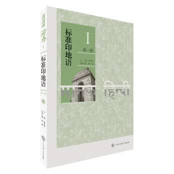 标准印地语（第一册）