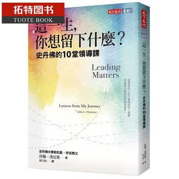预售 这一生，你想留下什么？：史丹佛的10堂领导课 天下文化