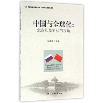 中国与全球化--北京和莫斯科的视角