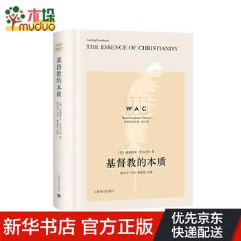 基督教的本质 The Essence of Christianity（导读注释版）（