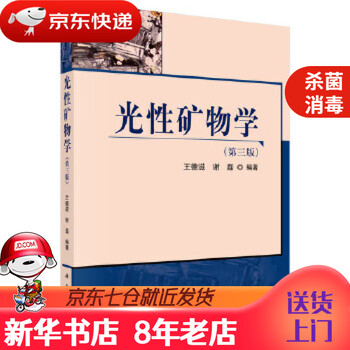 【新华书店 正版书籍】光性矿物学(第三版）王德滋谢磊 正版图书绘本