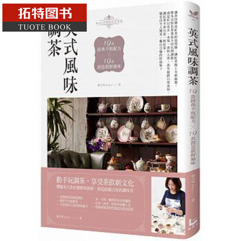 预售 台版 英式风味调茶：19款经典不败配方×19款创意新鲜风味漫游者