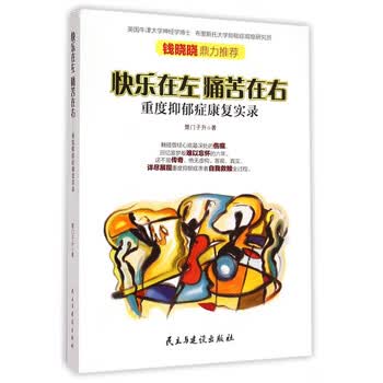 快乐在左痛苦在右(重度抑郁症康复实录)
