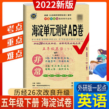 2022五年级下册海淀单元测试AB卷 英语 外研版 一起点