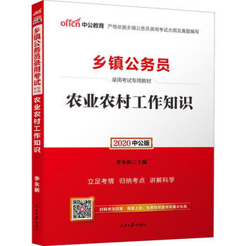 中公教育 农业农村工作知识 中公版 2020 李永新 编 人民日报出版社 公务员考试 新华文馨正版