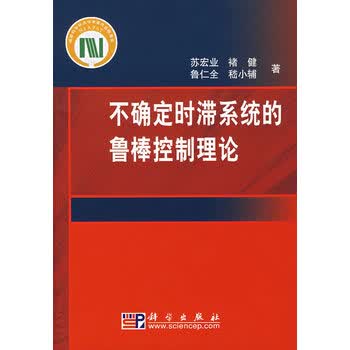 不确定时滞系统的鲁棒控制理论【正版图书】
