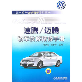 :速腾、迈腾轿车快修精修手册【正版图书】