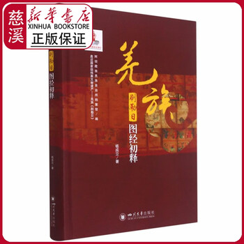 【新华书店正版图书】羌族刷勒日图经初释(精) 走近档案文献遗产