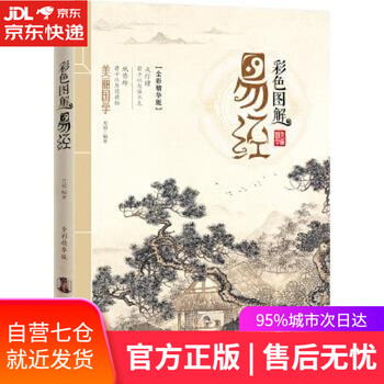 【正版图书】彩色图解易经 方韬 北京联合出版公司