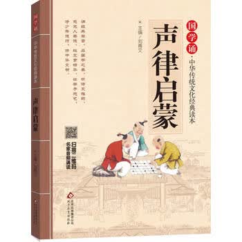 国学诵·中华传统文化经典读本：声律 刘青文 编 9787552255669