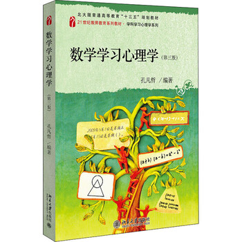 数学学习心理学(第3版) 图书