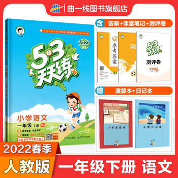 曲一线 2022春季 53天天练 小学语文 一年级下册 人教部编版 五三天天练教材同步训练册