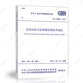 中国计划出版社 GB 50869-2013 生活垃圾卫生填埋处理技术规范/建筑标准