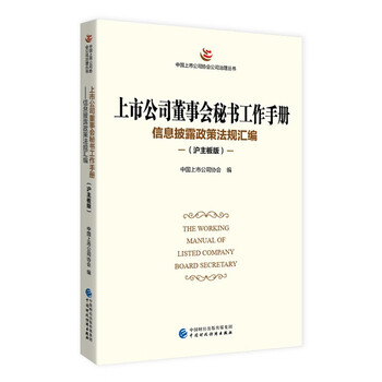 上市公司董事会秘书工作手册（沪主板版）