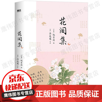 花间集