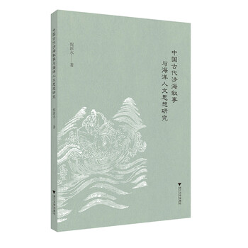 中国古代涉海叙事与海洋人文思想研究