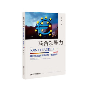 正版- 联合领导力:欧洲经济货币联盟中的“德法轴心” 9787520174336