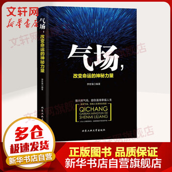 气场 改变命运的神秘力量