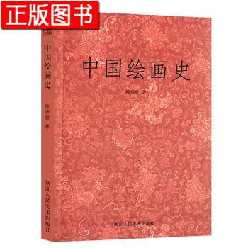 中国绘画史/陈师曾 国画入门绘画基础理论教程/名家国画技法/中国名画家花鸟画山水画书画全集/正版中国