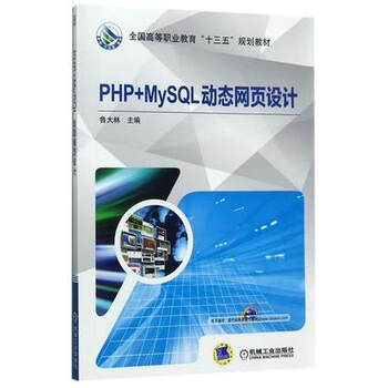 PHP+MySQL动态网页设计 鲁大林主编