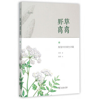 野草离离(角落中的绿色诗篇)/自然感悟