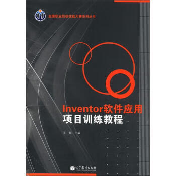 Inventor软件应用项目训练教程【正版图书】