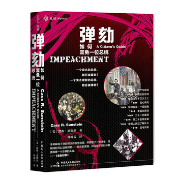 [正版图书]麦读译从06：弹劾：如何罢免一位总统