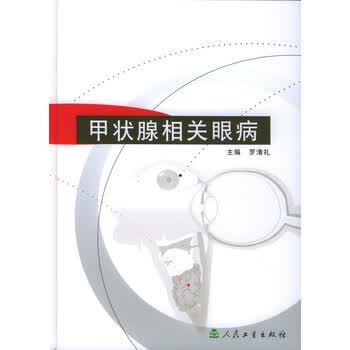 甲状腺相关眼病 罗清礼 主编