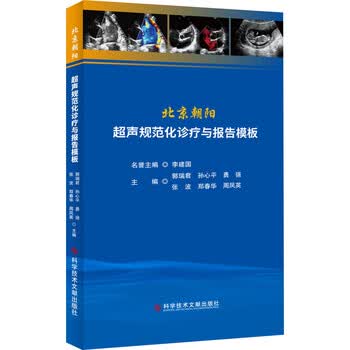 北京朝阳超声规范化诊疗与报告模板