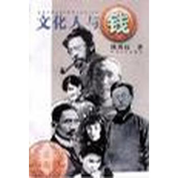 文化人与钱 陈明远