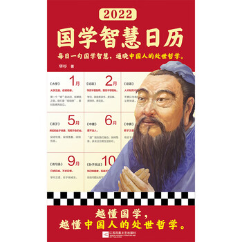 2022国学智慧日历 华杉 著 电子商务 WX