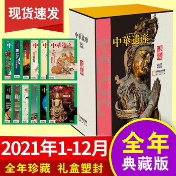 【2021年全年典藏】中华遗产杂志2021年1-12月共12本打包 中国的体育专辑中国国家地理出品人文旅游汉服装饰非过期刊