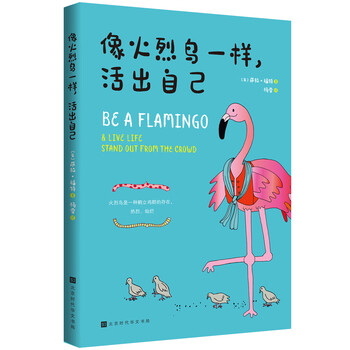 像火烈鸟一样，活出自己