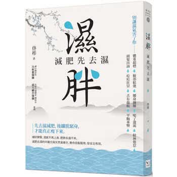 预售 原版进口书 佟彤湿胖：减肥先去湿幸福文化台版原版书籍