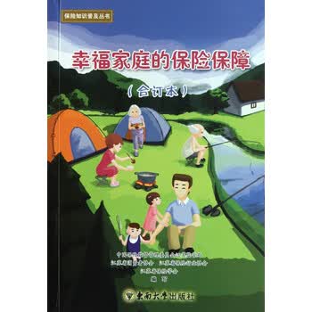 幸福家庭的保险保障-合订本【正版图书】