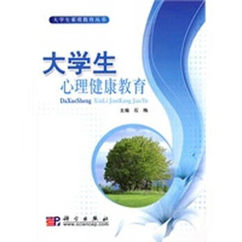 大学生心理健康教育 石梅 科学出版社