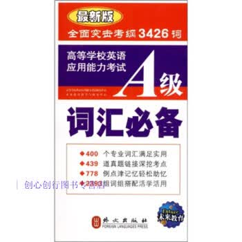 高等学校英语应用能力考试 A级词汇 王发明