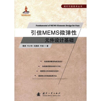引信MEMS微弹性元件设计基础 隋丽 国防工业出版社 9787118078121 电子与通信 书籍