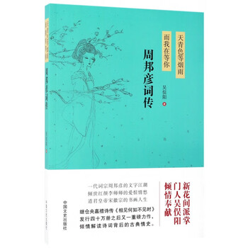天青色等烟雨而我在等你(周邦彦词传)