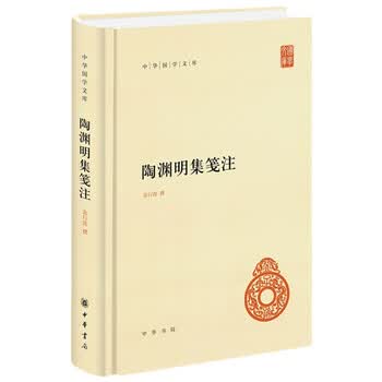 陶渊明集笺注 中华国学文库 中华书局