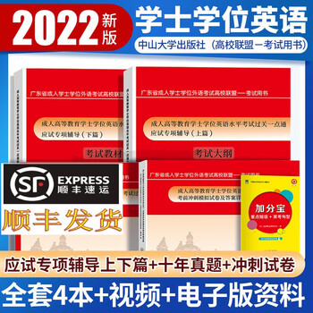 2022年广东省成人学士学位英语全套4本 应试专项辅导上下篇 十年真题试卷及答案详解 考前冲刺模拟试